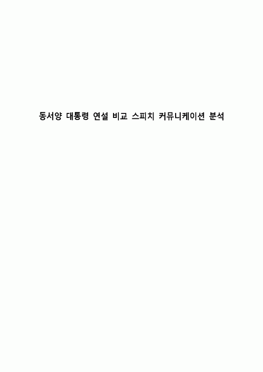 동서양 대통령 연설 비교 스피치 커뮤니케이션 분석