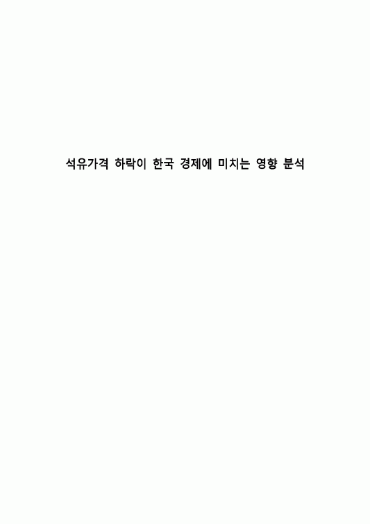 석유가격 하락이 한국 경제에 미치는 영향 분석