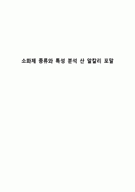 소화제 종류와 특성 분석 산 알칼리 포말