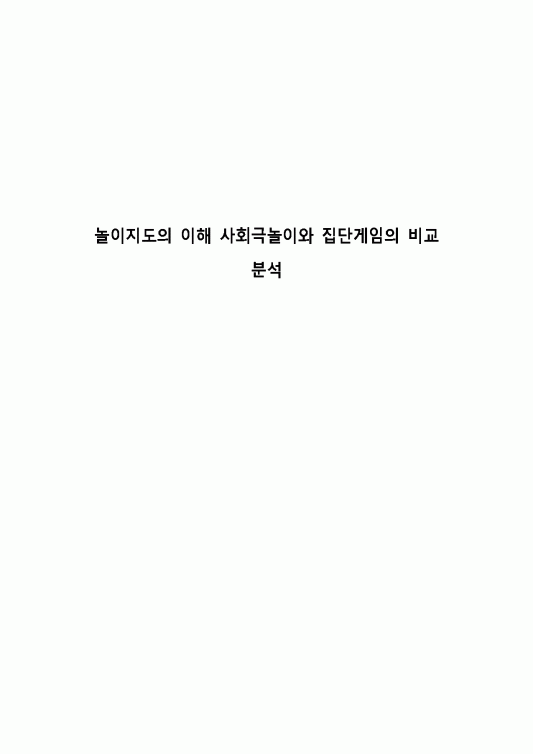 놀이지도의 이해 사회극놀이와 집단게임의 비교 분석
