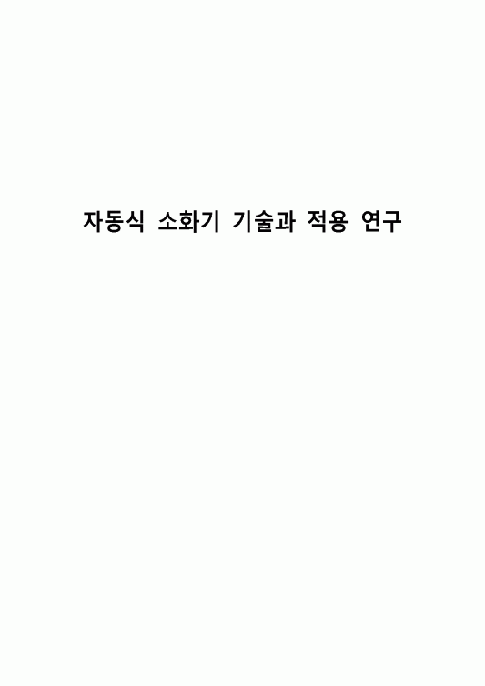 자동식 소화기 기술과 적용 연구