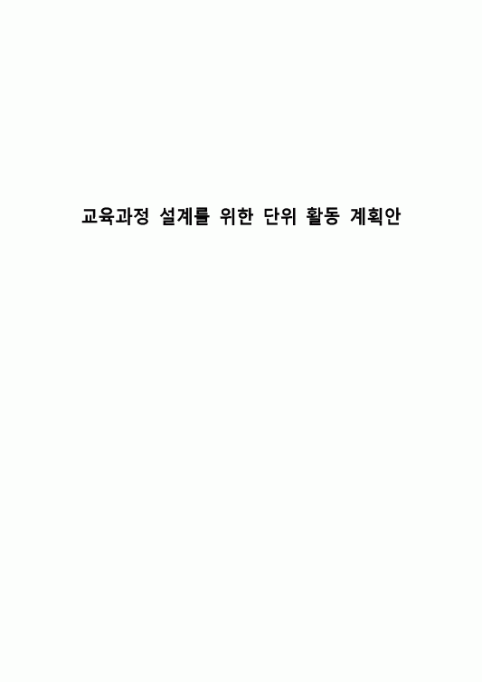 교육과정 설계를 위한 단위 활동 계획안