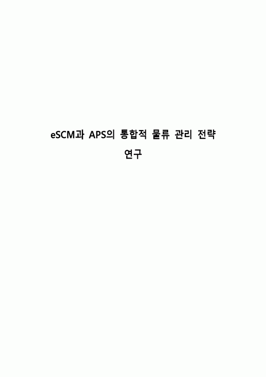 eSCM과 APS의 통합적 물류 관리 전략 연구