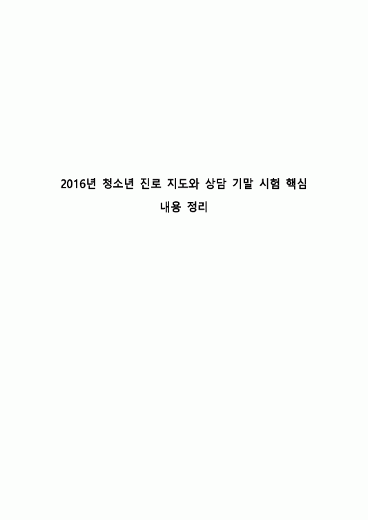 2016년 청소년 진로 지도와 상담 기말 시험 핵심 내용 정리