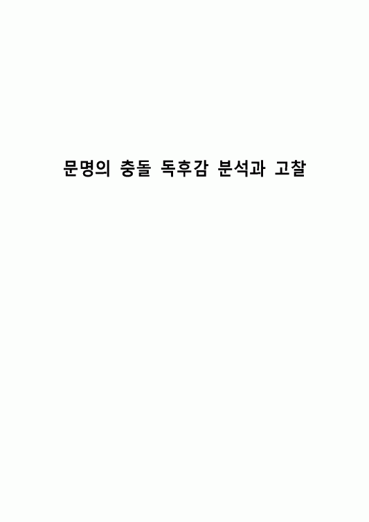 문명의 충돌 독후감 분석과 고찰