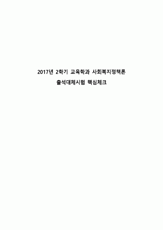 2017년 2학기 교육학과 사회복지정책론 출석대체시험 핵심체크