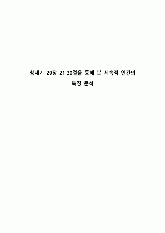 창세기 29장 21 30절을 통해 본 세속적 인간의 특징 분석