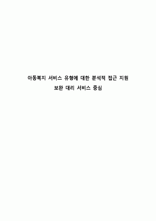 아동복지 서비스 유형에 대한 분석적 접근 지원 보완 대리 서비스 중심
