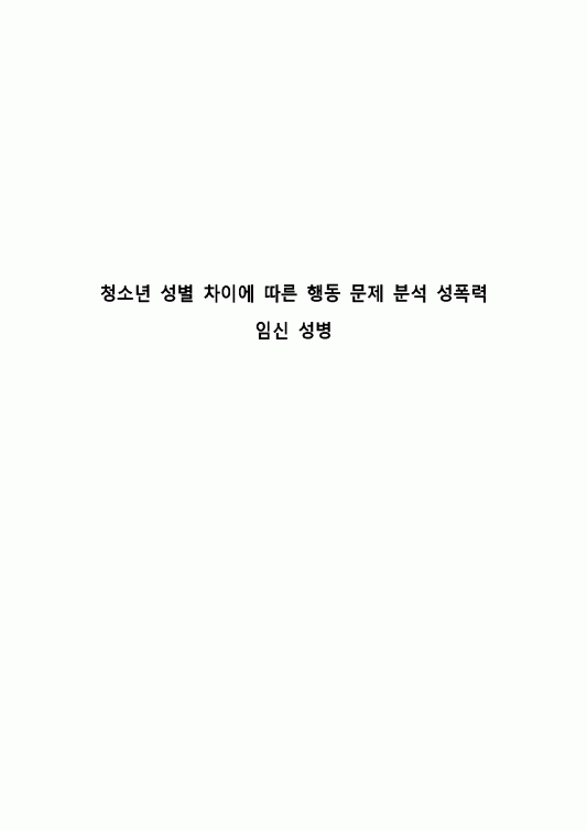 청소년 성별 차이에 따른 행동 문제 분석 성폭력 임신 성병