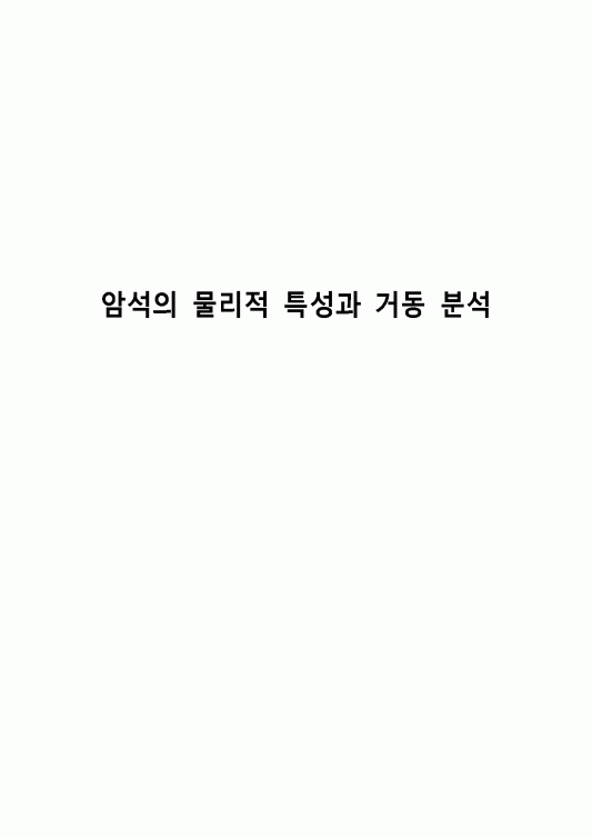 암석의 물리적 특성과 거동 분석