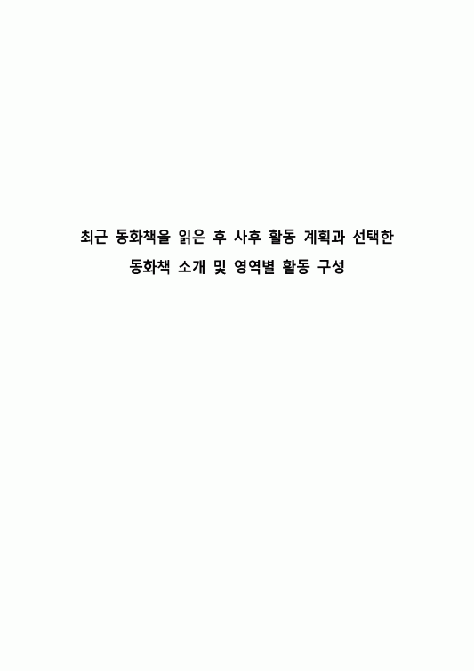 최근 동화책을 읽은 후 사후 활동 계획과 선택한 동화책 소개 및 영역별 활동 구성