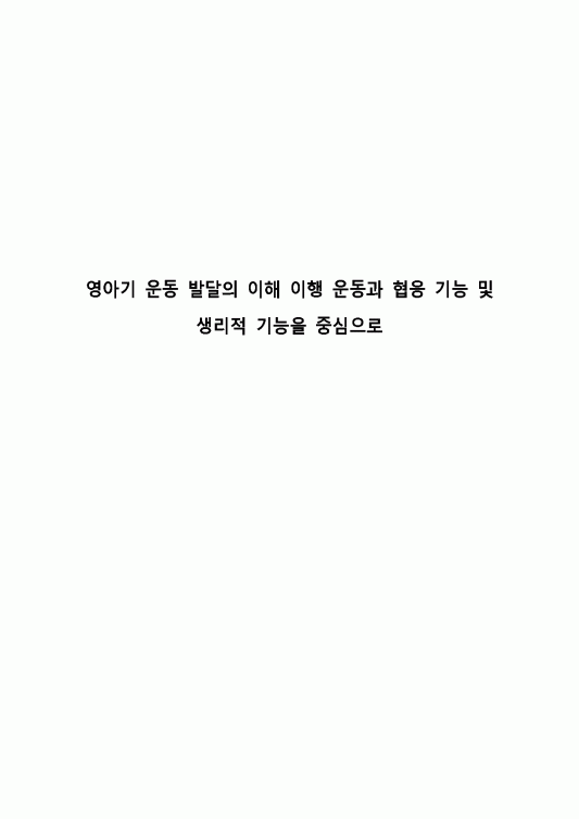 영아기 운동 발달의 이해 이행 운동과 협응 기능 및 생리적 기능을 중심으로