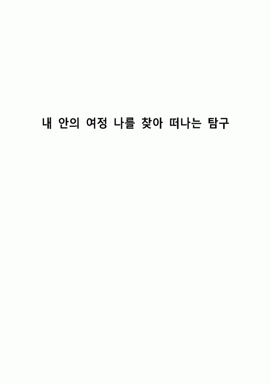 내 안의 여정 나를 찾아 떠나는 탐구
