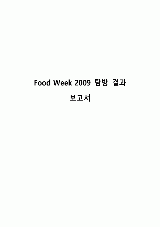 Food Week 2009 탐방 결과 보고서