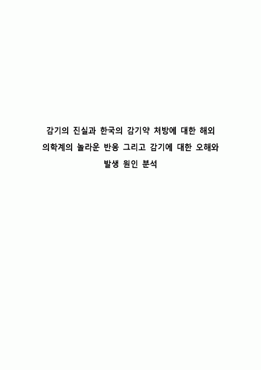 감기의 진실과 한국의 감기약 처방에 대한 해외 의학계의 놀라운 반응 그리고 감기에 대한 오해와 발생 원인 분석