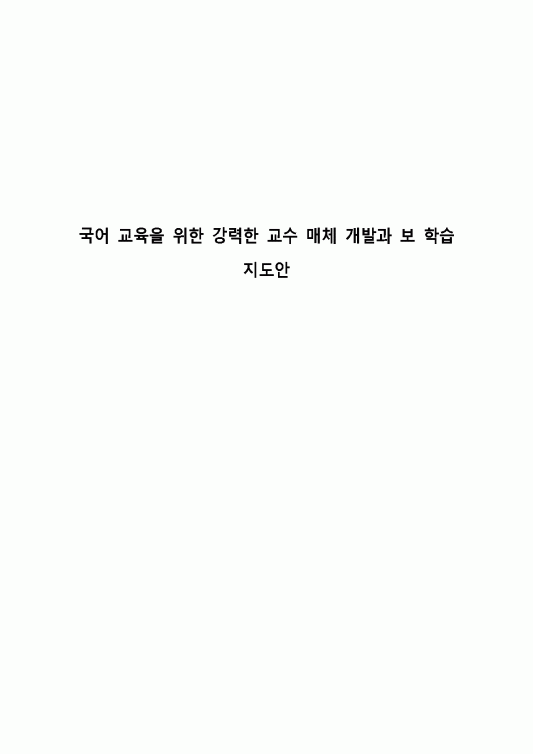 국어 교육을 위한 강력한 교수 매체 개발과 보 학습 지도안