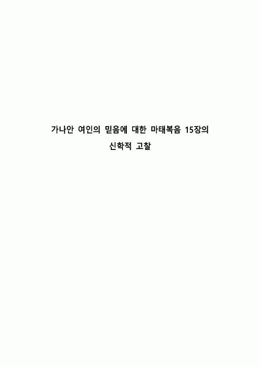 가나안 여인의 믿음에 대한 마태복음 15장의 신학적 고찰