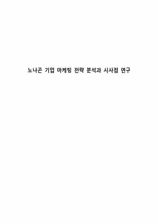 노나곤 기업 마케팅 전략 분석과 시사점 연구