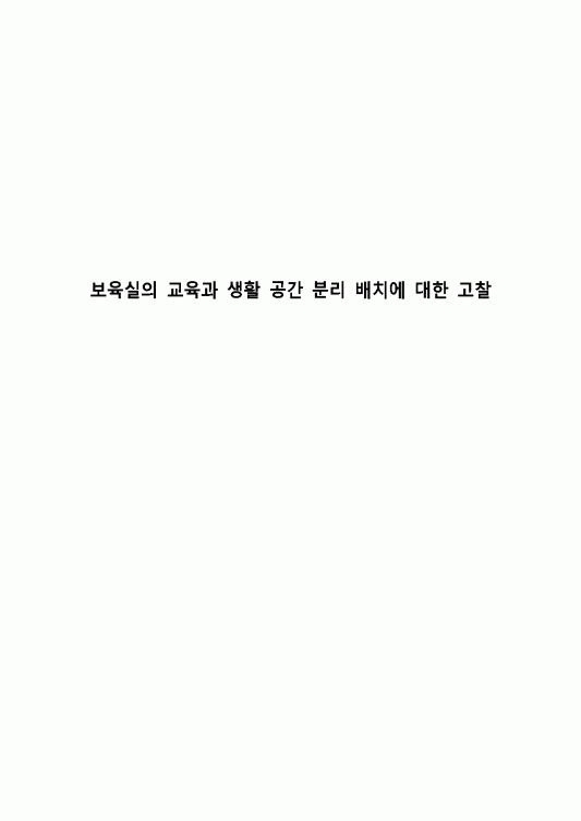 보육실의 교육과 생활 공간 분리 배치에 대한 고찰