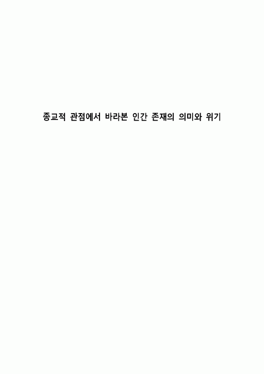 종교적 관점에서 바라본 인간 존재의 의미와 위기