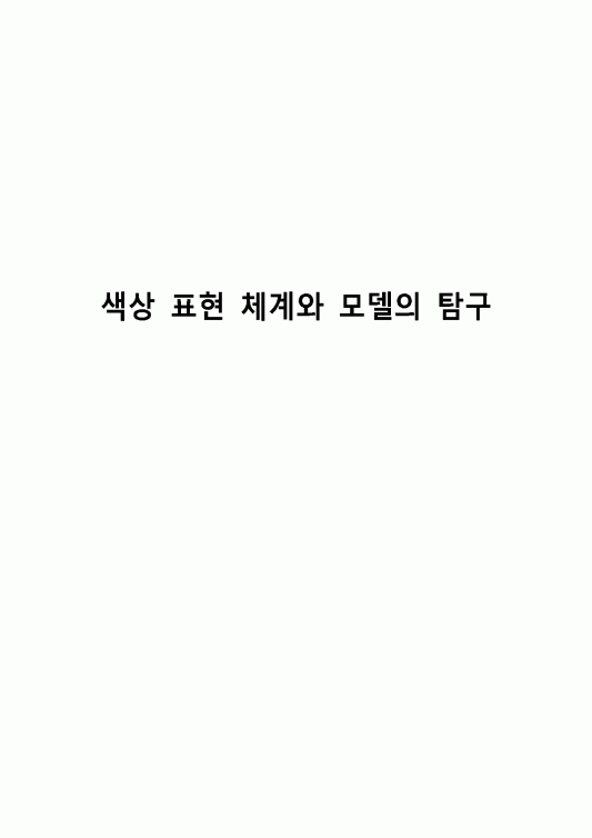 색상 표현 체계와 모델의 탐구