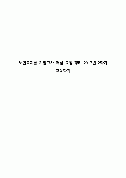 노인복지론 기말고사 핵심 요점 정리 2017년 2학기 교육학과