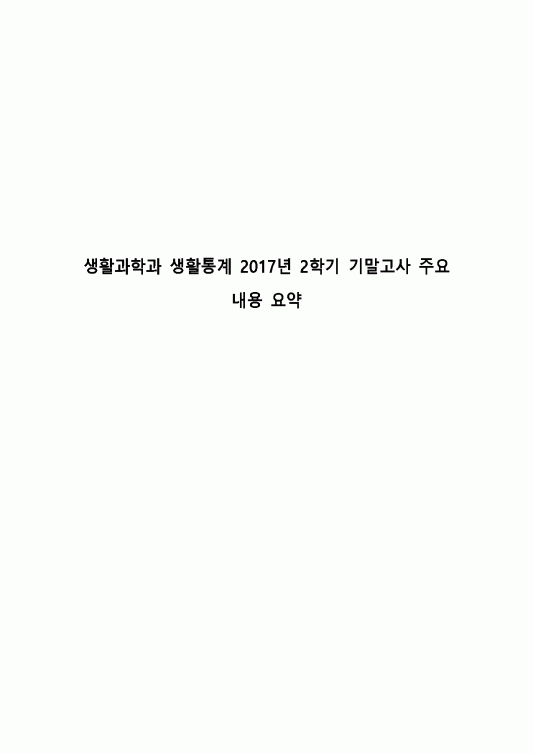 생활과학과 생활통계 2017년 2학기 기말고사 주요 내용 요약