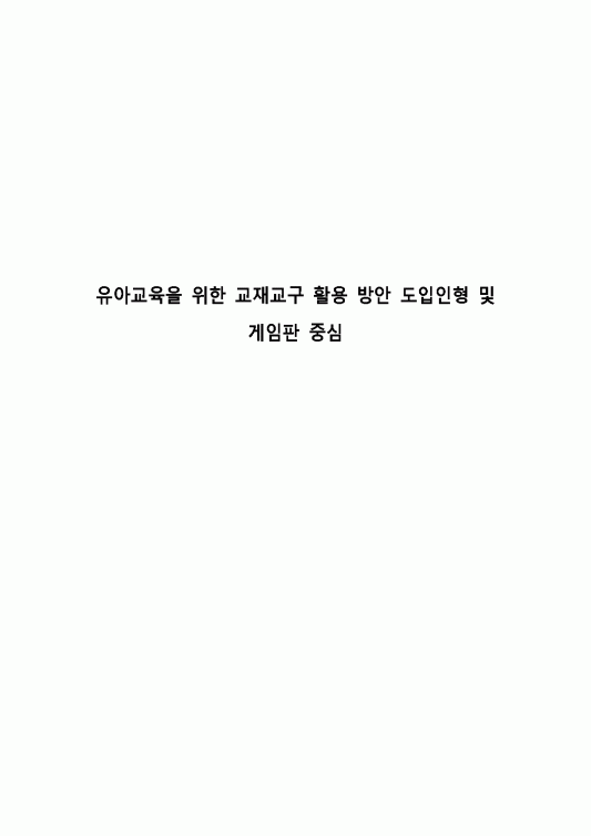 유아교육을 위한 교재교구 활용 방안 도입인형 및 게임판 중심