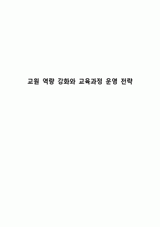 교원 역량 강화와 교육과정 운영 전략