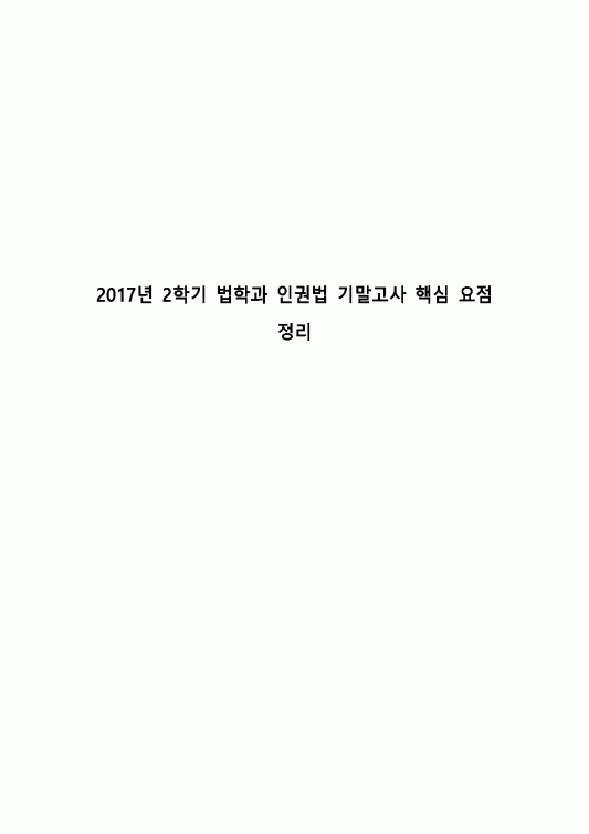 2017년 2학기 법학과 인권법 기말고사 핵심 요점 정리
