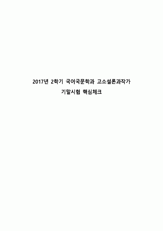 2017년 2학기 국어국문학과 고소설론과작가 기말시험 핵심체크