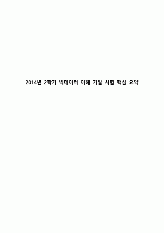 2014년 2학기 빅데이터 이해 기말 시험 핵심 요약