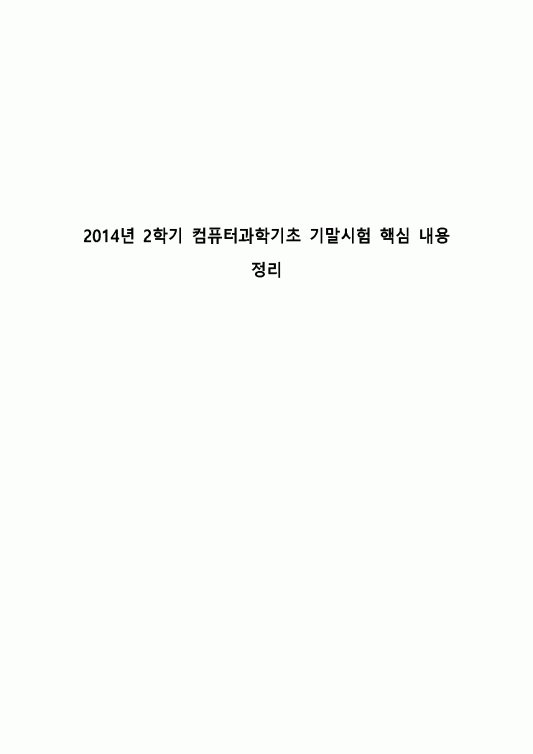 2014년 2학기 컴퓨터과학기초 기말시험 핵심 내용 정리