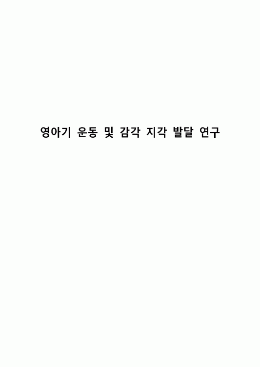 영아기 운동 및 감각 지각 발달 연구