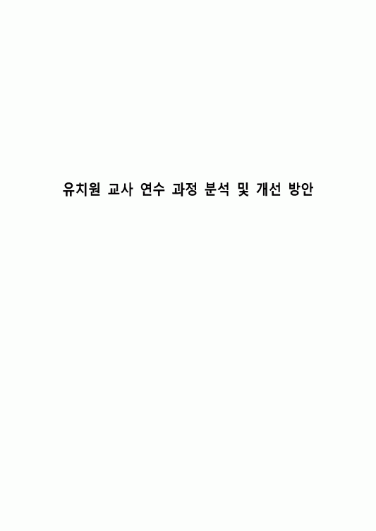유치원 교사 연수 과정 분석 및 개선 방안