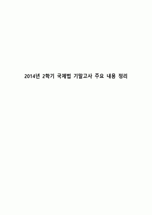 2014년 2학기 국제법 기말고사 주요 내용 정리