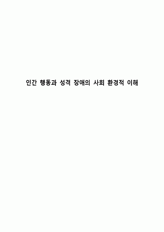 인간 행동과 성격 장애의 사회 환경적 이해