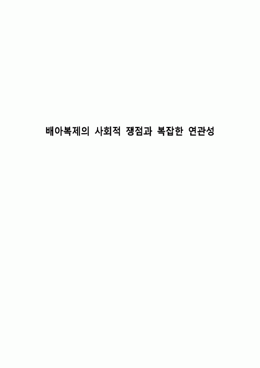 배아복제의 사회적 쟁점과 복잡한 연관성