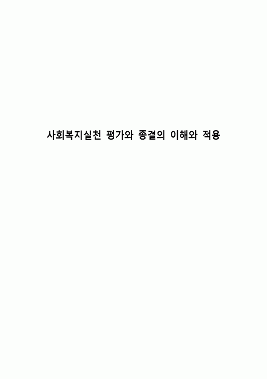 사회복지실천 평가와 종결의 이해와 적용