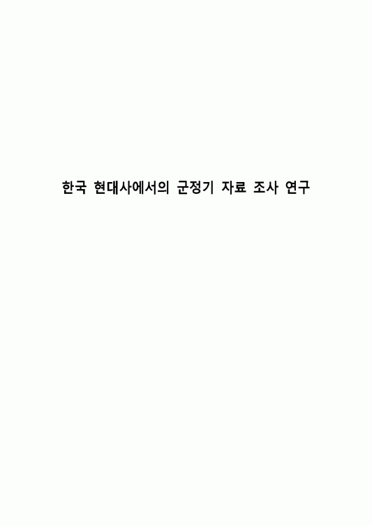 한국 현대사에서의 군정기 자료 조사 연구