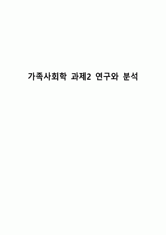 가족사회학 과제2 연구와 분석