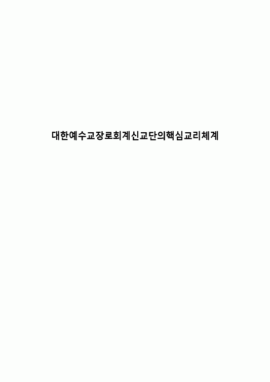 대한예수교장로회계신교단의핵심교리체계