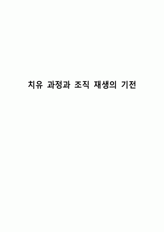 치유 과정과 조직 재생의 기전
