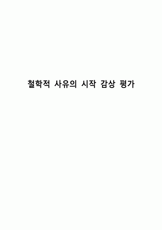 철학적 사유의 시작 감상 평가