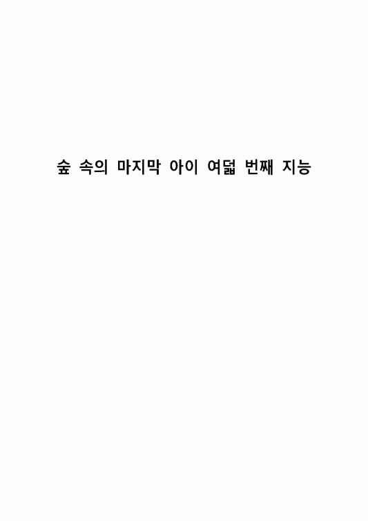 숲 속의 마지막 아이 여덟 번째 지능