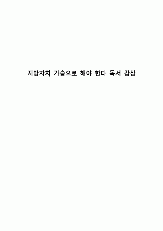 지방자치 가슴으로 해야 한다 독서 감상