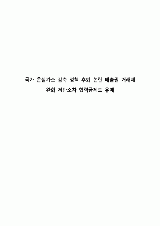국가 온실가스 감축 정책 후퇴 논란 배출권 거래제 완화 저탄소차 협력금제도 유예
