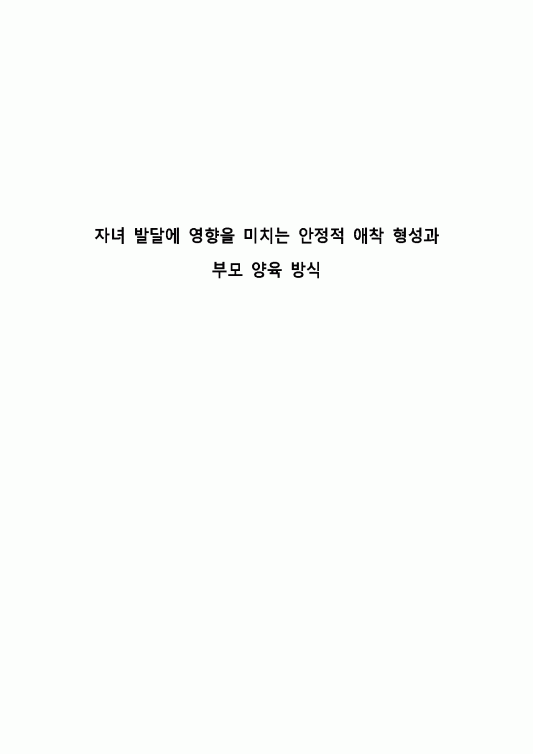 자녀 발달에 영향을 미치는 안정적 애착 형성과 부모 양육 방식