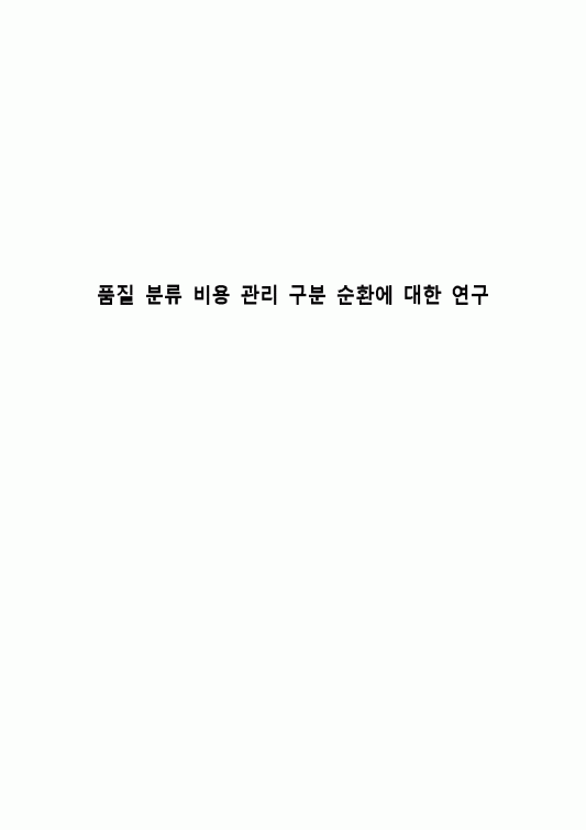 품질 분류 비용 관리 구분 순환에 대한 연구