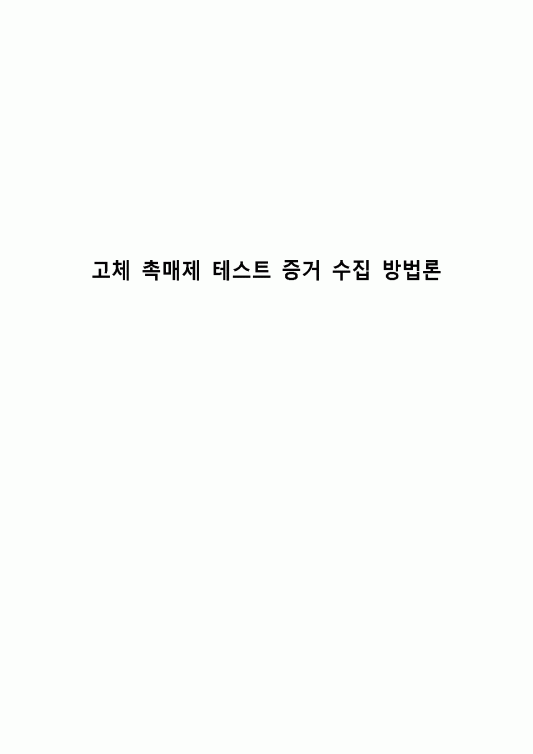 고체 촉매제 테스트 증거 수집 방법론